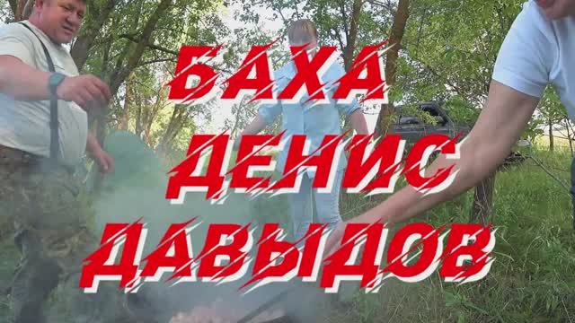Баха Денис Давыдов