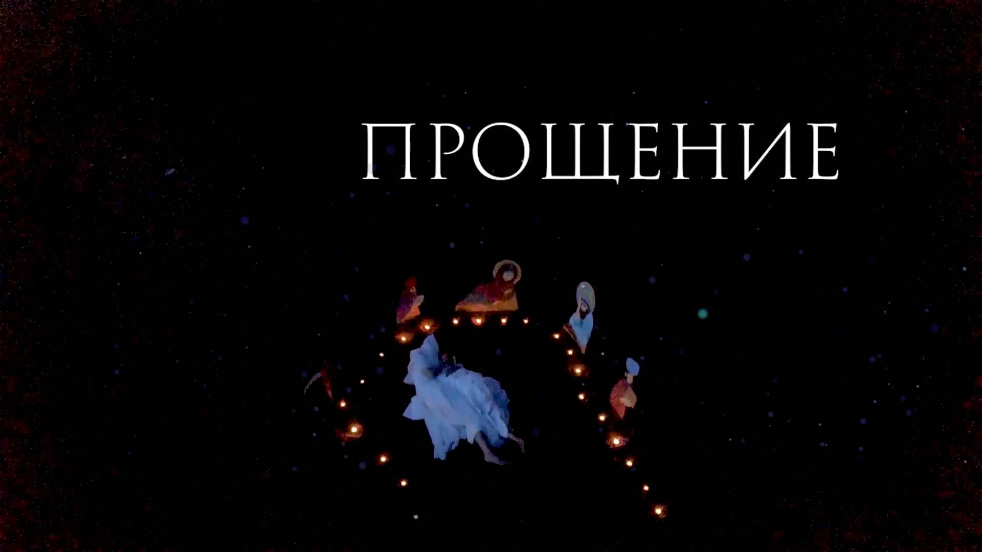 Фильм «Прощение»