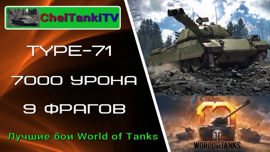 Мир танков Type-71 (Тайп 71) тяжелый танк Японии 10 уровня 7000 урона 9 фрагов  лучшие бои WOT