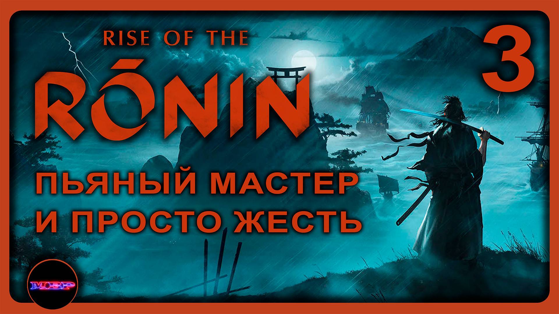Rise of the Ronin ➤ МОТИСУКЭ ГОНЗО И ПЬЯНЫЙ САМУРАЙ ➤ Прохождение 3
