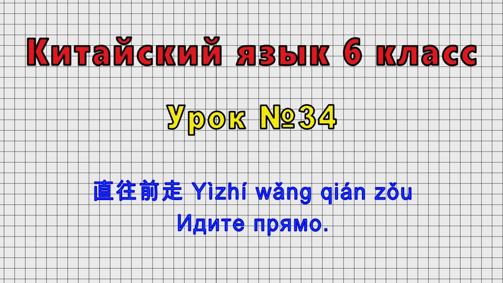 Китайский язык 6 класс (Урок№34 - 一直往前走 Yìzhí wǎng qián zǒu Идите прямо.)
