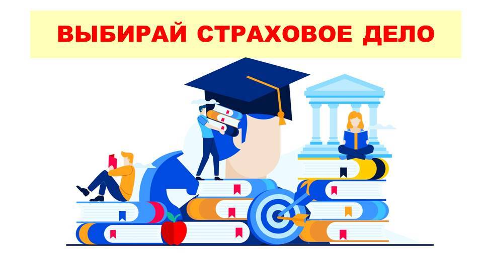 Расскажем в деталях всю правду об обучении и карьере студентов специальности Страховое дело