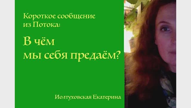 Короткое сообщение из Потока: В чём мы себя предаём? Екатерина Иолтуховская.