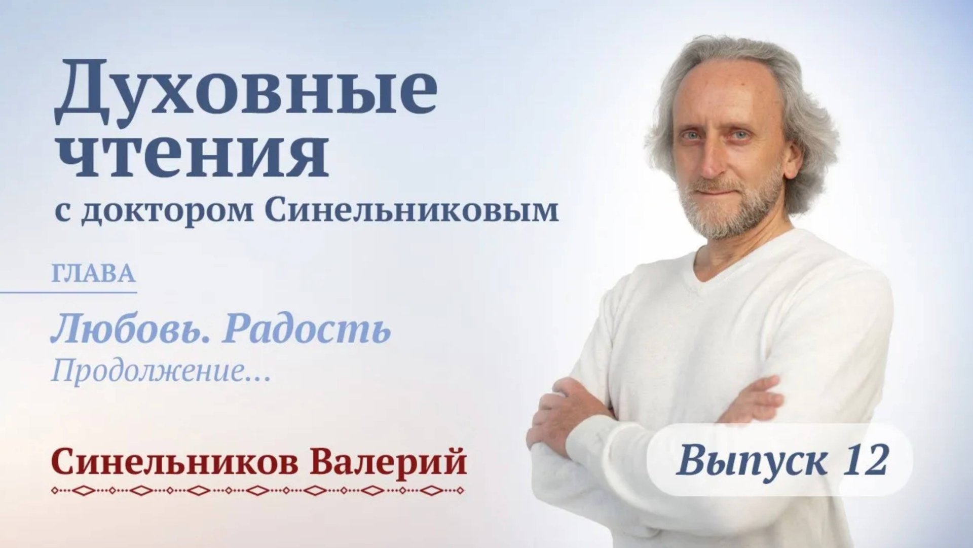 Выпуск 12. Духовные чтения с доктором Валерием Синельниковым| Уроки жизни с доктором Синельниковым