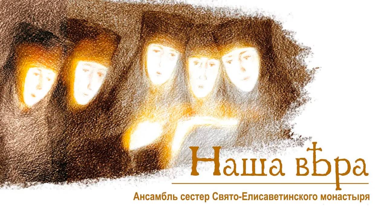 Песнопения «Наша вера». Хор монашествующих сестер монастыря. Православные песнопения. Музыка