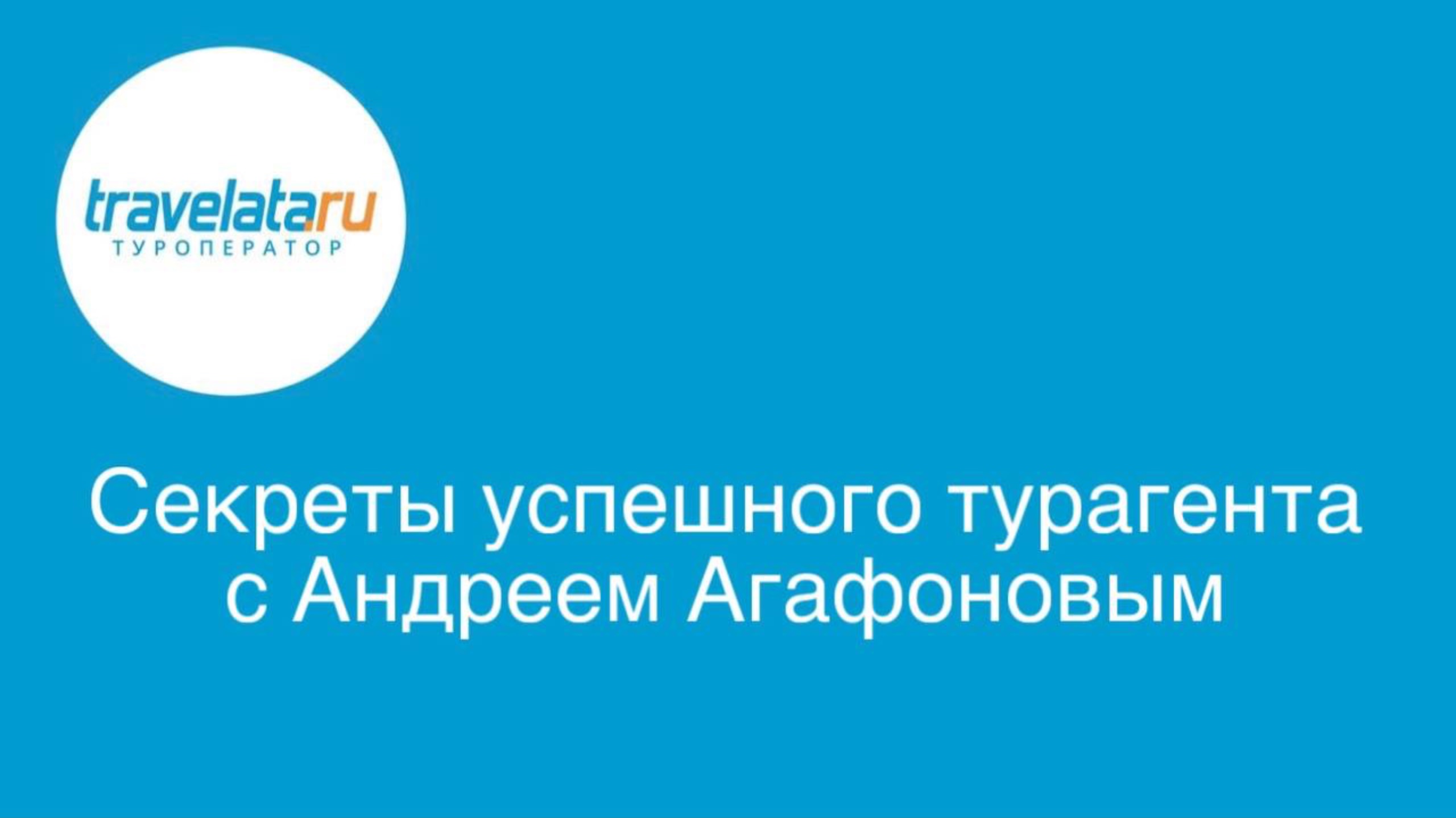 🎥 Запись вебинара с Андреем Агафоновым – секреты успешного турагента