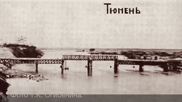 1925 год. Советская Тюмень. Мост через Туру.