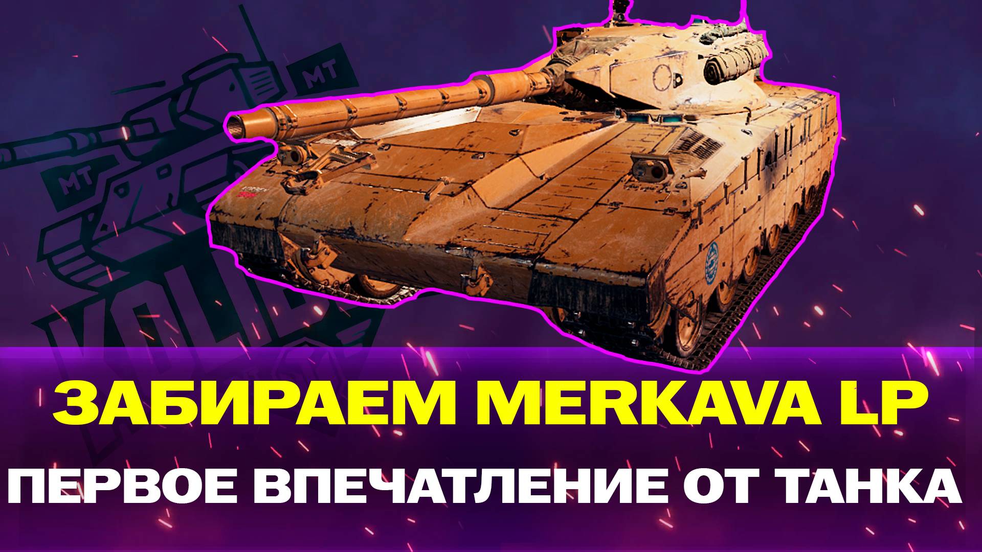 ЗАБИРАЕМ MERKAVA LP ПЕРВОЕ ВПЕЧАТЛЕНИЕ ОТ ТАНКА