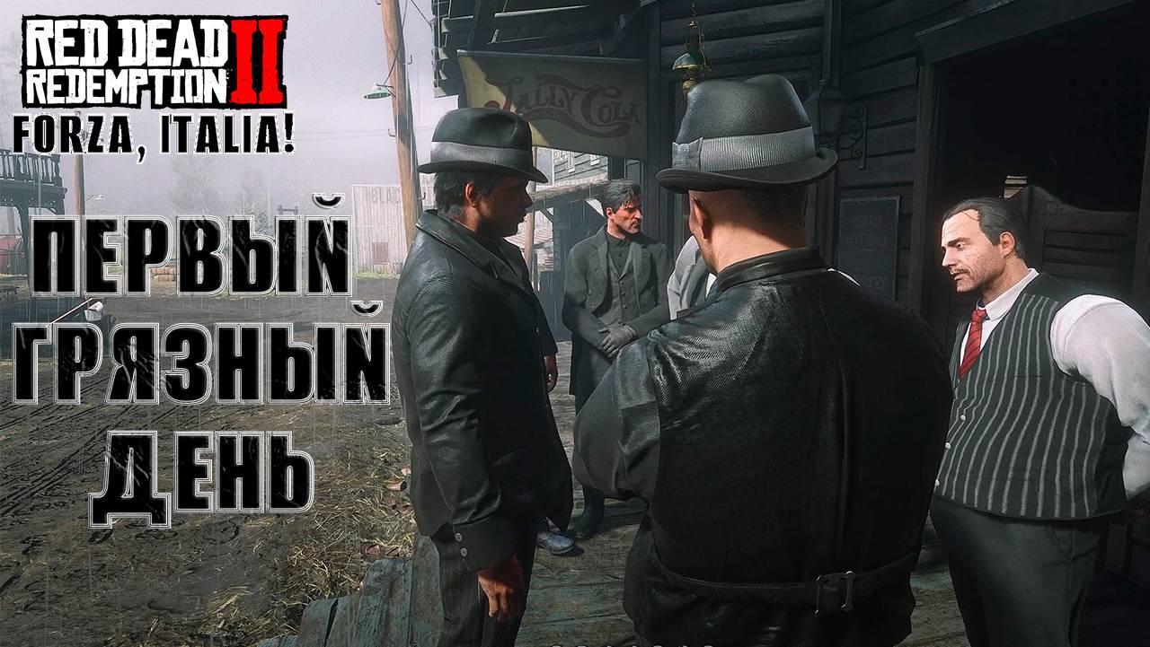 Первый день Итальянцев в грязном Валентайне на сервере Меланхолия 1919 -RDR2 RP - RedM