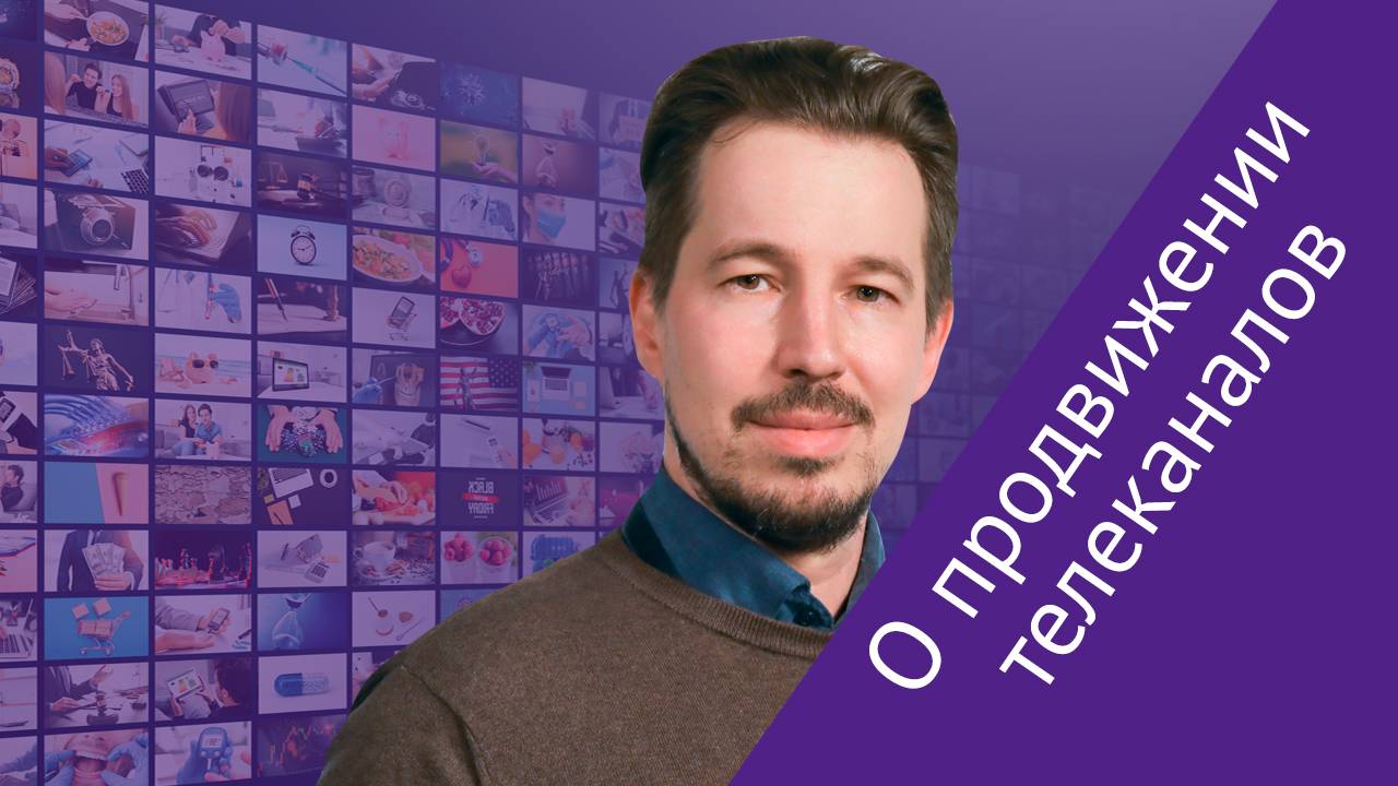 Артем Гапоненко («Первый ТВЧ»): как за счет Telegram расширить аудиторию телеканалов