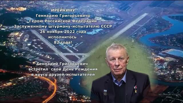 Заслуженный штурман-испытатель СССР, Герой Российской Федерации Генна́дий Григо́рьевич Ире́йкин