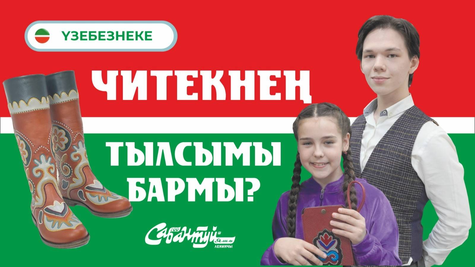 Үзебезнеке_ Читекнең тылсымы бармы?