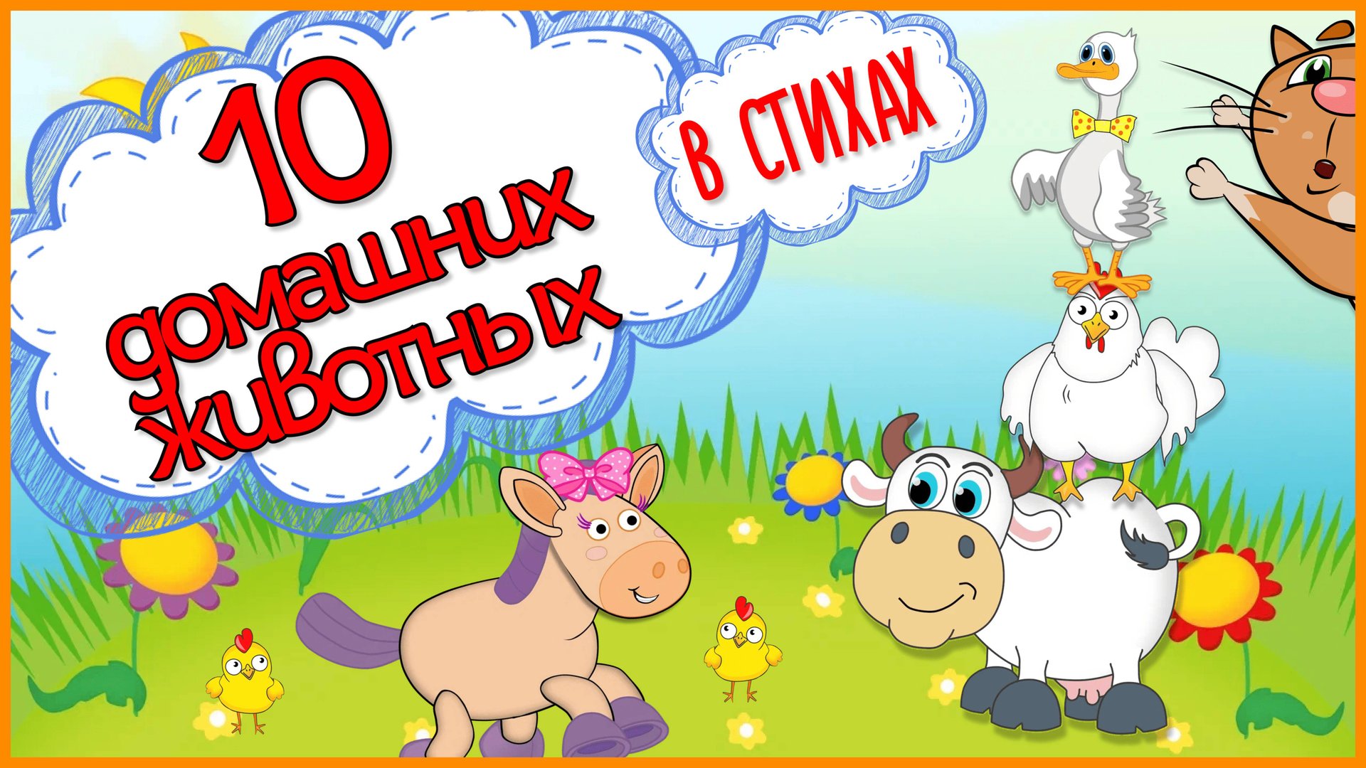 СТИХИ про 10 ДОМАШНИХ ЖИВОТНЫХ #ТатьянаБокова