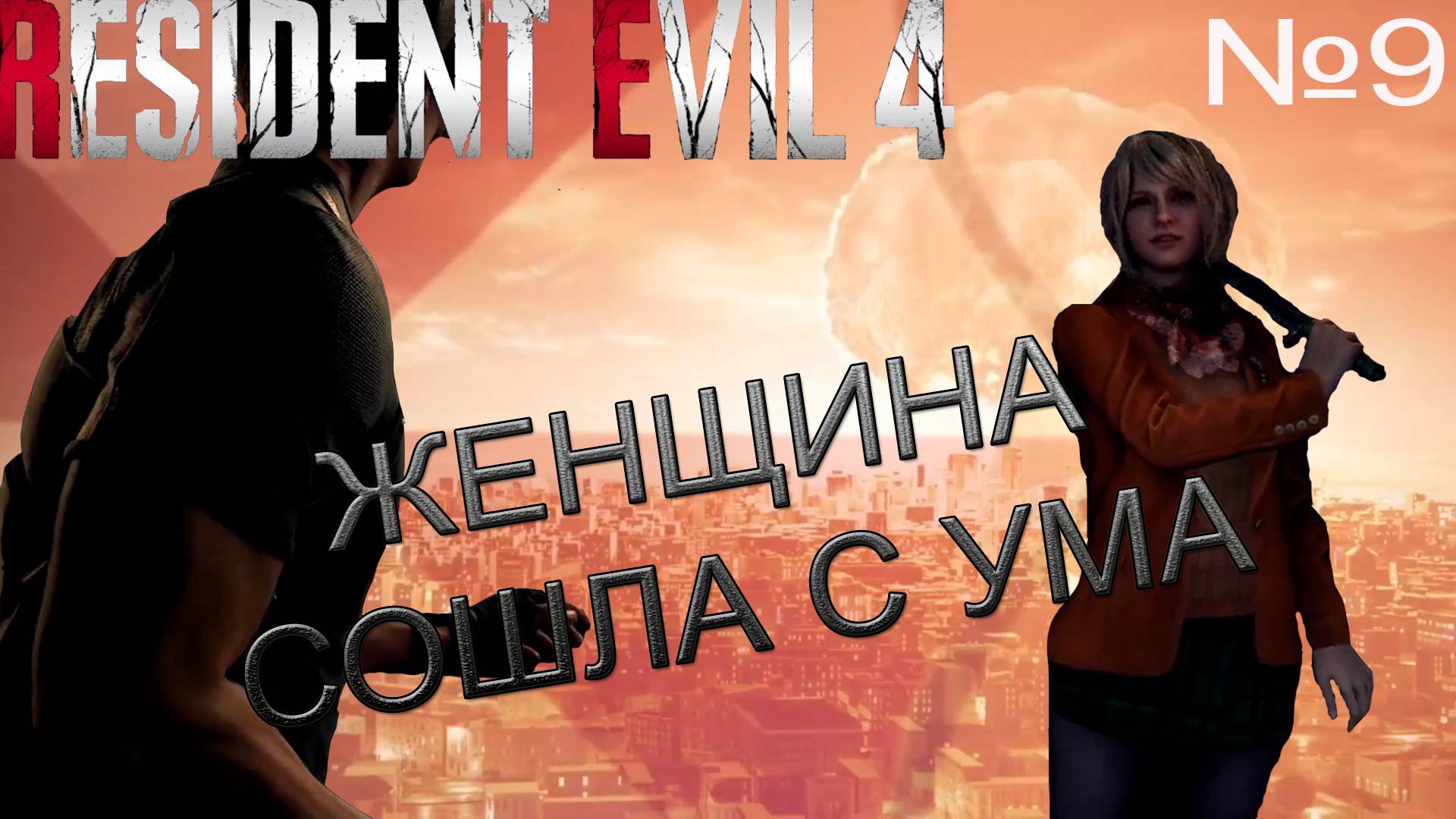 ЭТО РЕЗИДЕНТ ИЛИ ХОГВАРТС?→Resident Evil 4 #9