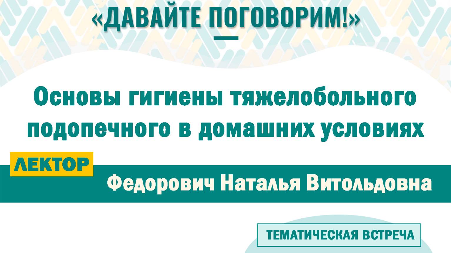 Основы гигиены тяжелобольного подопечного в домашних условиях