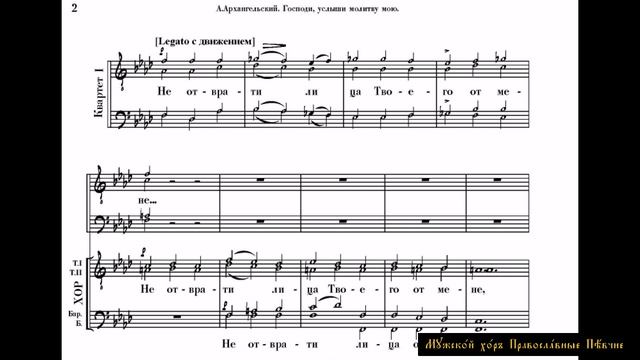 Господи, услыши молитву мою. Музыка А.Архангельского (1846-1924). Переложение Г.Смирнова.