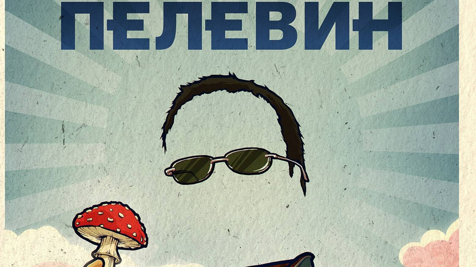 Пелевин | Русский трейлер | Фильм 2022