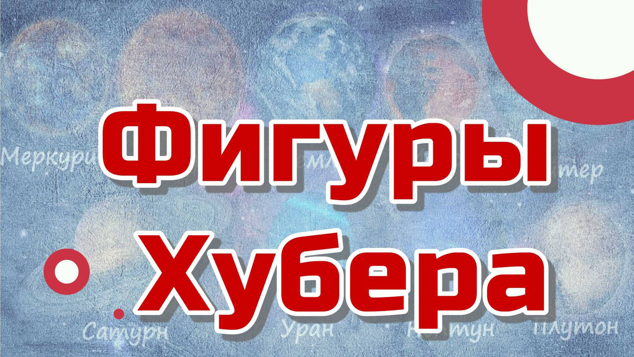 Анализ гороскопа. Распределение планет в карте. Фигуры Хубера