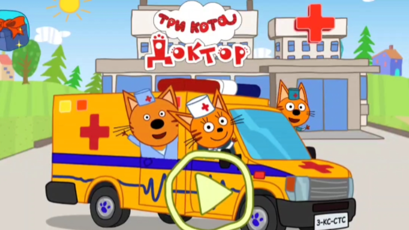 Три кота Доктор. Больница игра мультфильм
