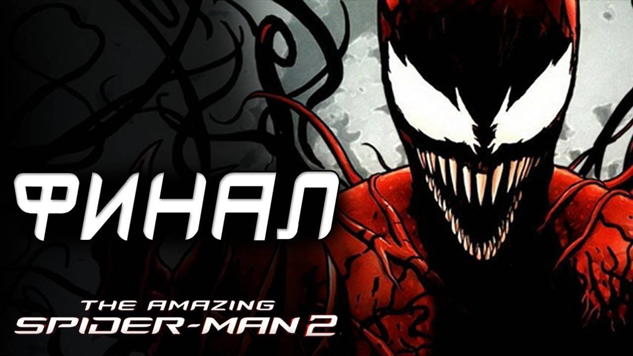 ФИНАЛЬНЫЙ БОСС / КАРНАЖ ►ПРОХОЖДЕНИЕ THE AMAZING SPIDER MAN 2 #12
