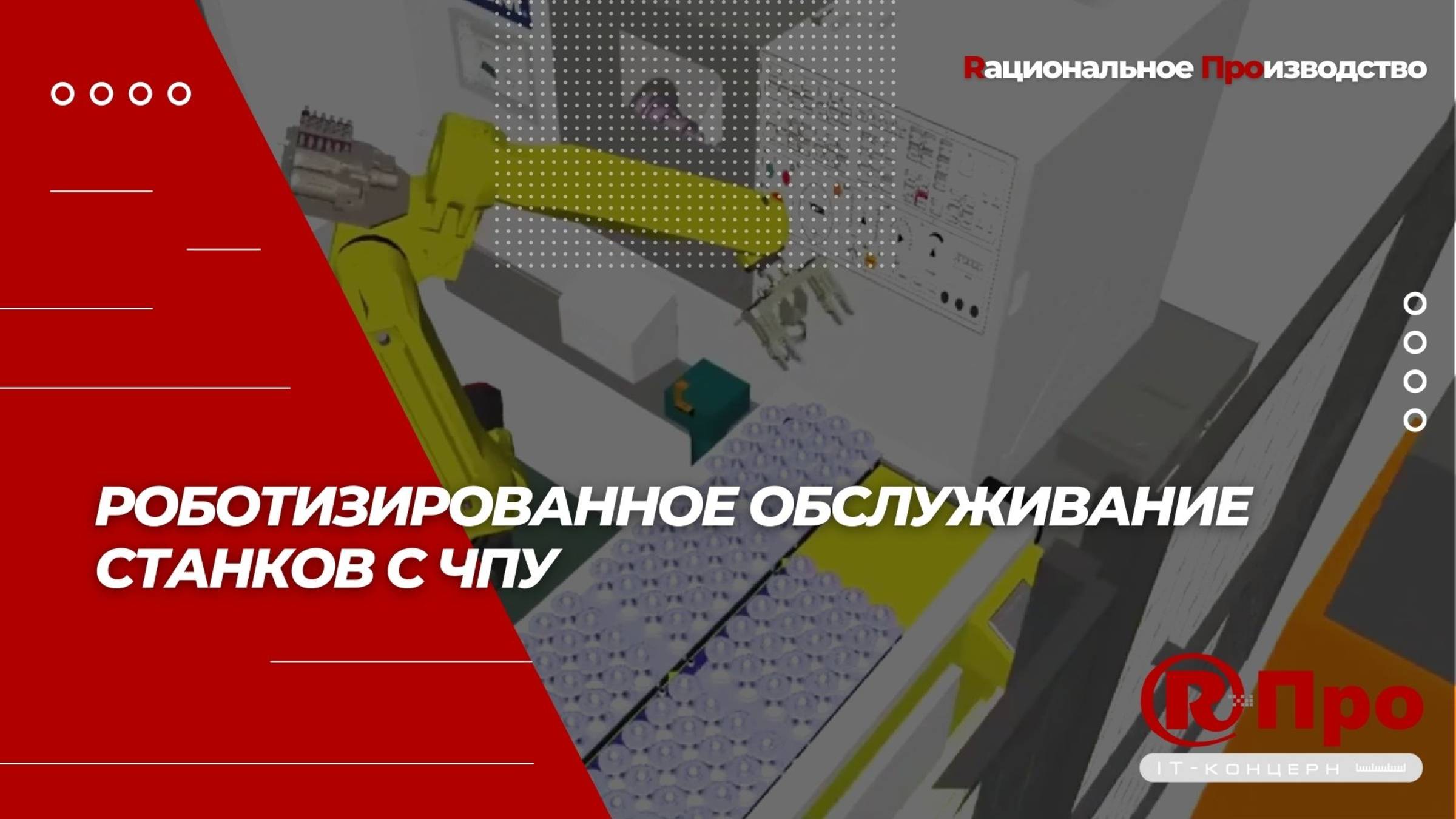 Роботизированное обслуживание станков с ЧПУ