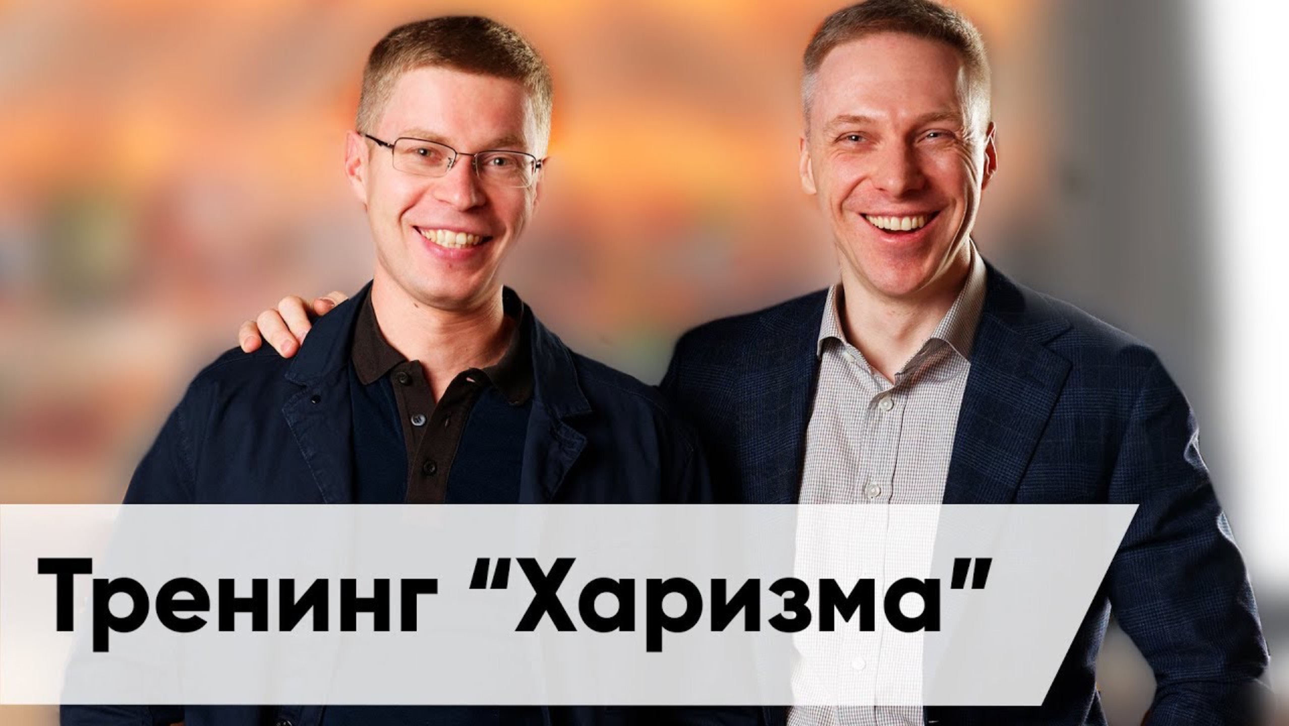 Тренинг ХАРИЗМА