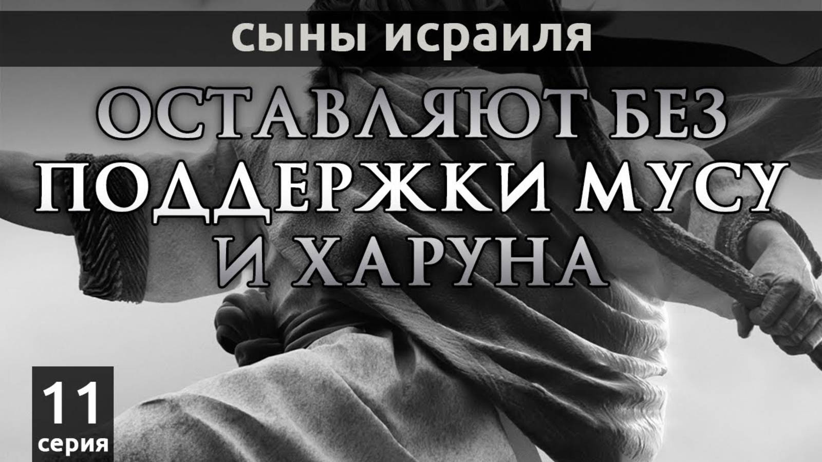 Сыны Исраиля оставляют без поддержки Мусу и Харуна | серия 11
