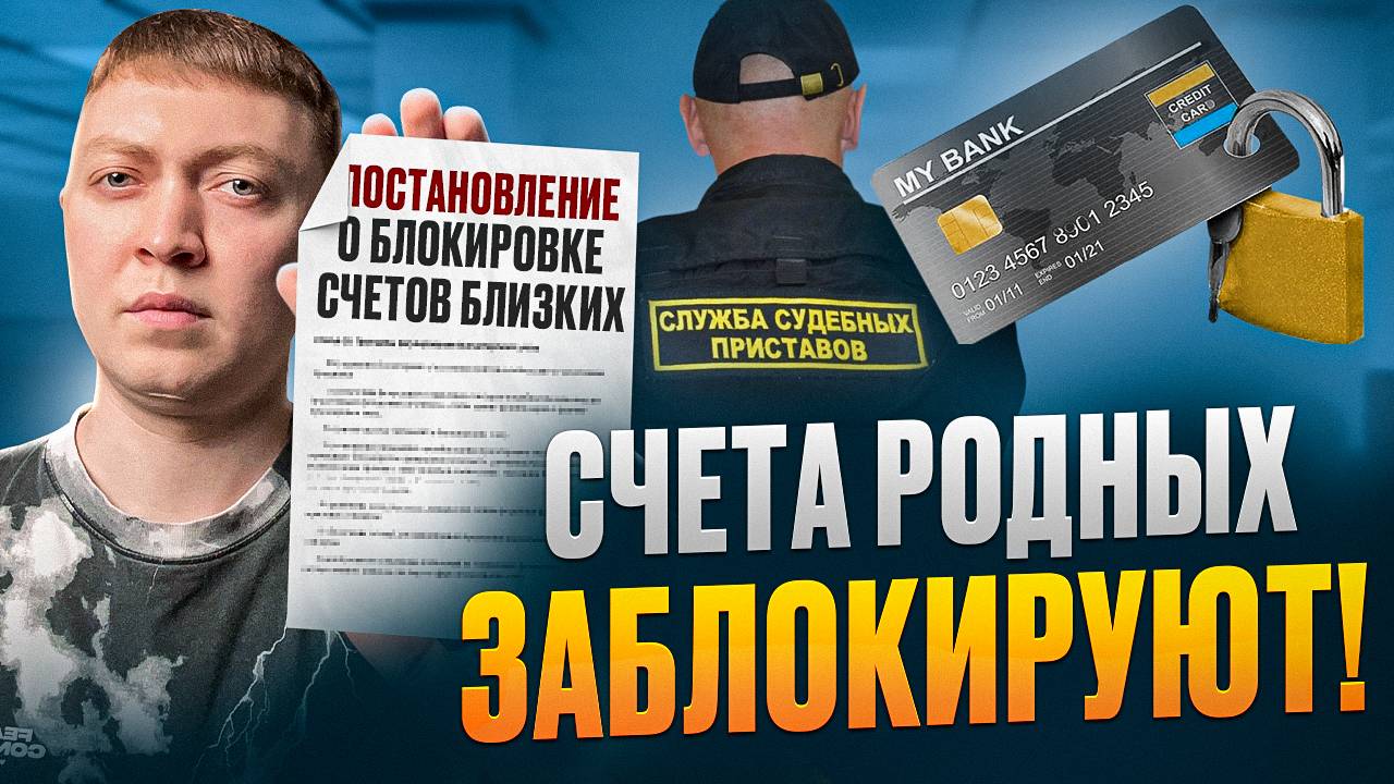 Приставы могут арестовать карты и счета родственников за ваши долги.