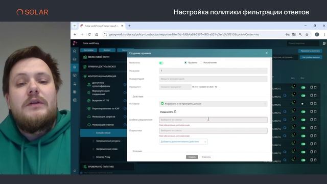 11. Настройка политики фильтрации ответов