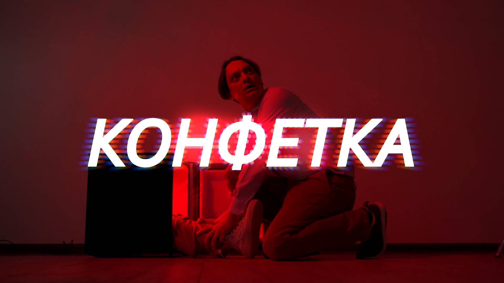 Фильм "Конфетка"