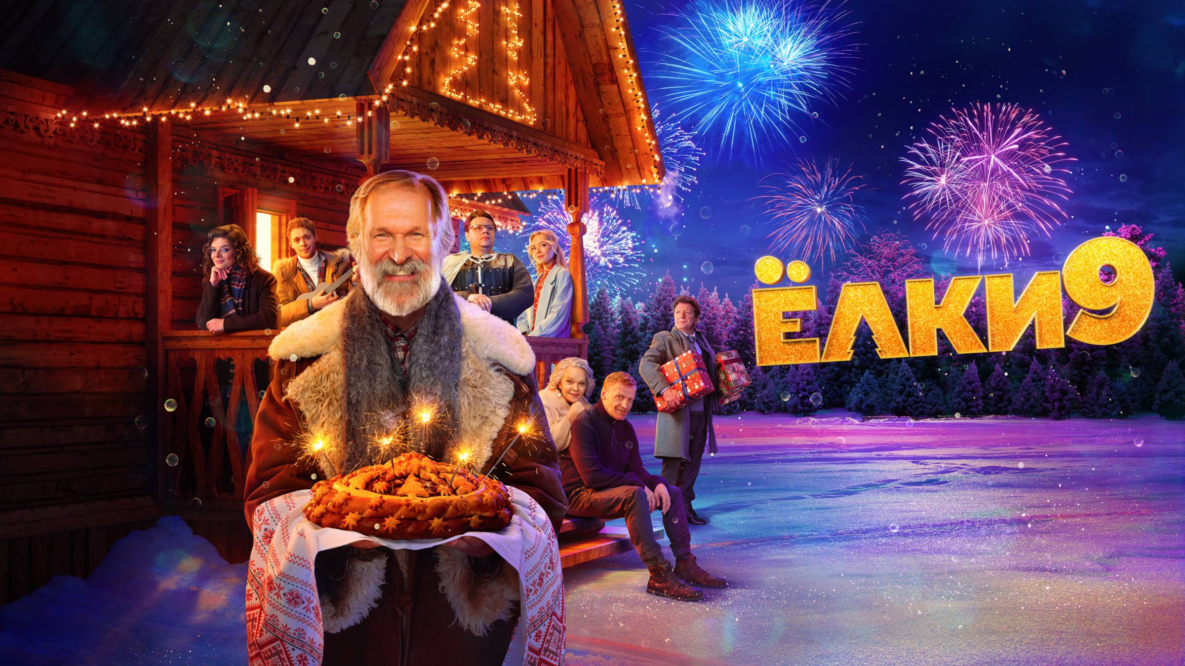 Ёлки 9 | Русский трейлер | Фильм 2022