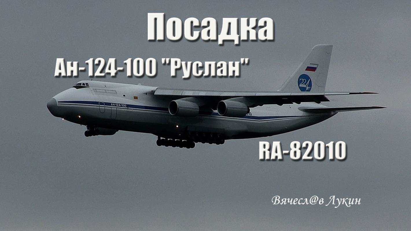 Посадка Ан-124-100 "Руслан" RA-82010