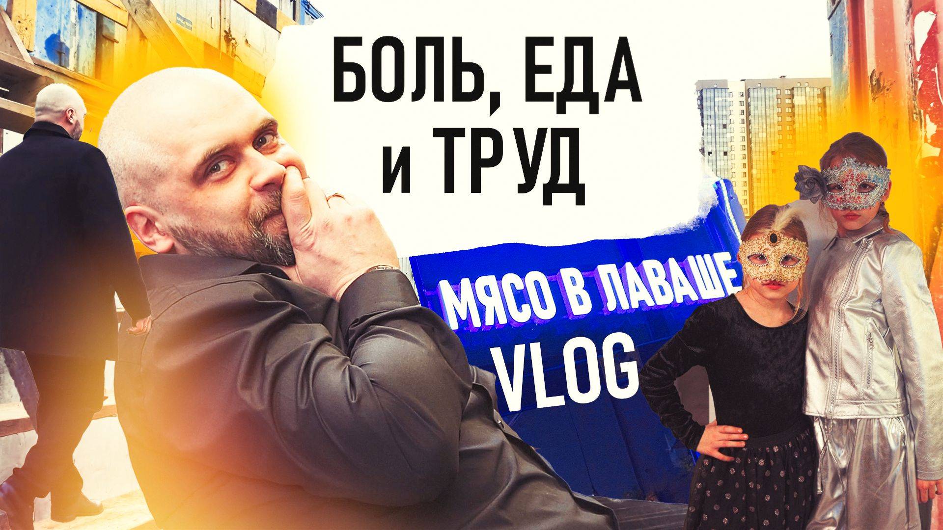 ДИРЕКТОР ЖИЗНИ и его РАБОТА, новая ТАТУ, Мясо в лаваше VLOG - Senya Miro