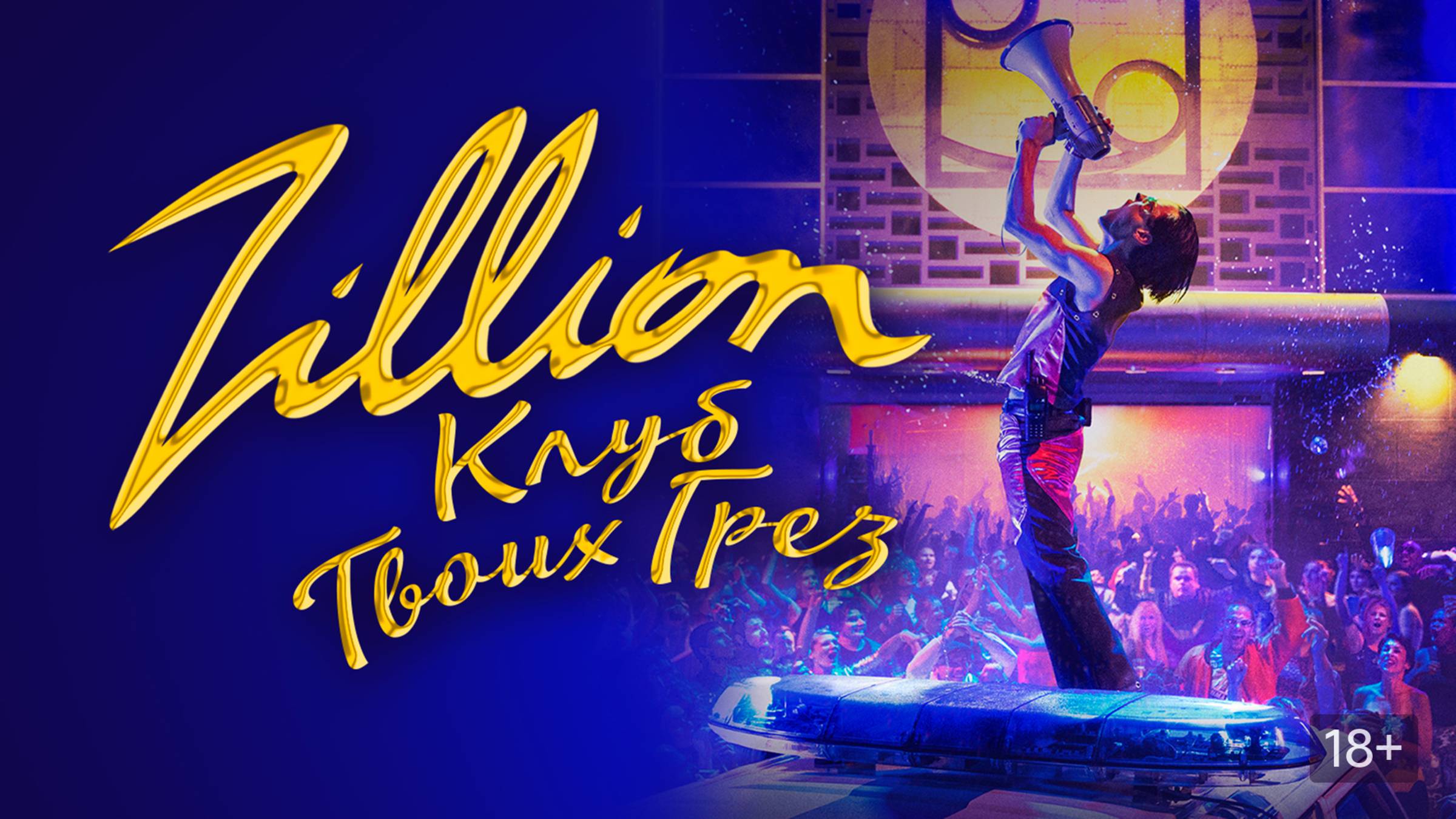 Zillion. Клуб твоих грез | Русский трейлер | Фильм 2022