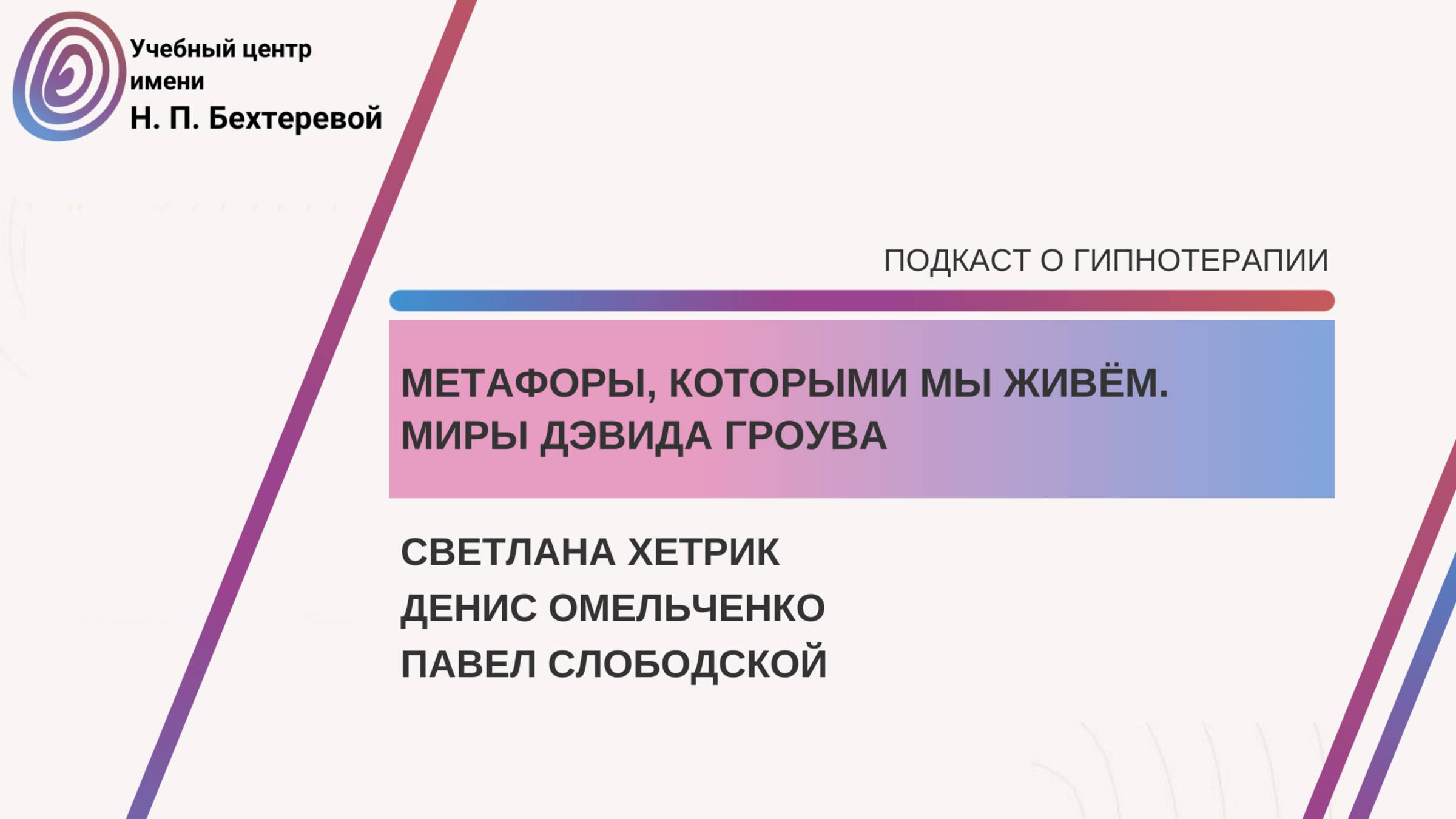 Подкаст о гипнотерапии с Денисом Омельченко и Светланой Хетрик: Метафоры, которыми мы живём