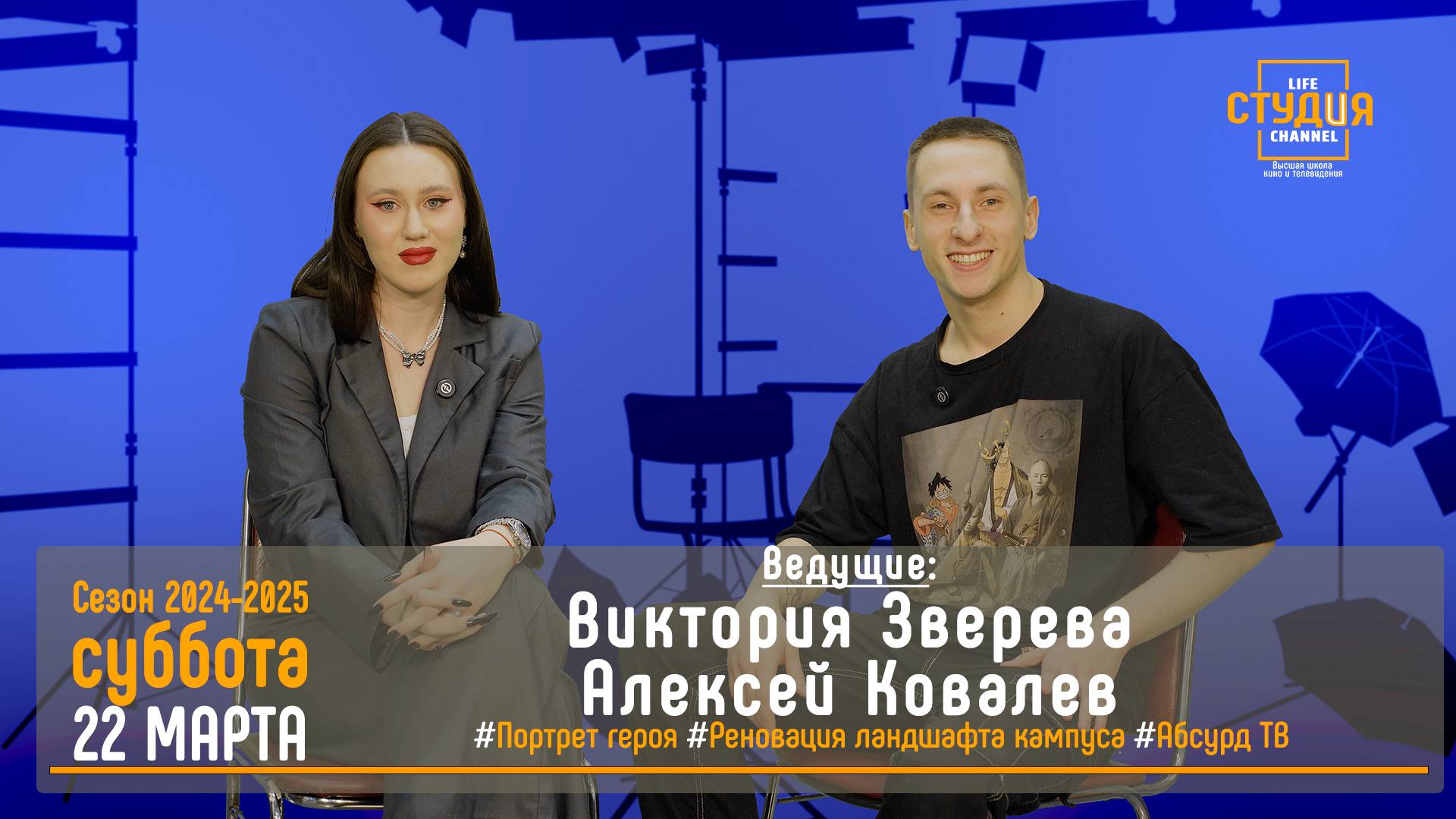 ЭФИР проекта Высшей школы кино и телевидения ВВГУ СТУДиЯ 22.03.2025_VK