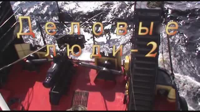 Деловые люди-2