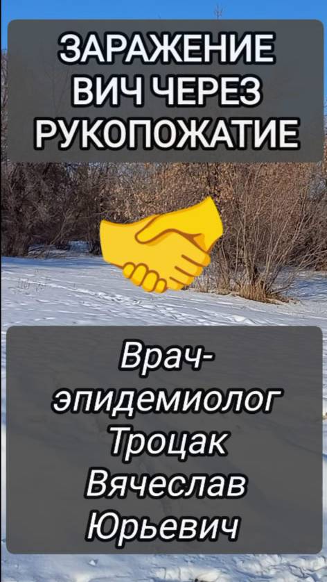 Когда возможно заражение ВИЧ через рукопожатие?