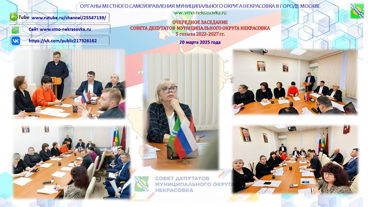 Очередное заседание Совета депутатов муниципального округа Некрасовка в городе Москве 20.03.2025