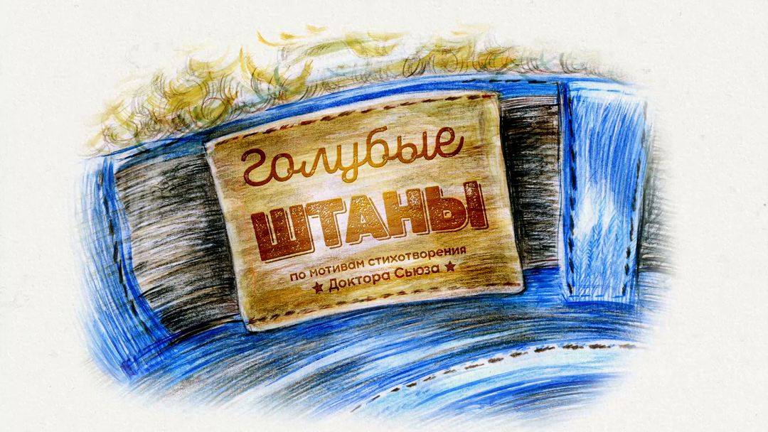 ГОЛУБЫЕ ШТАНЫ