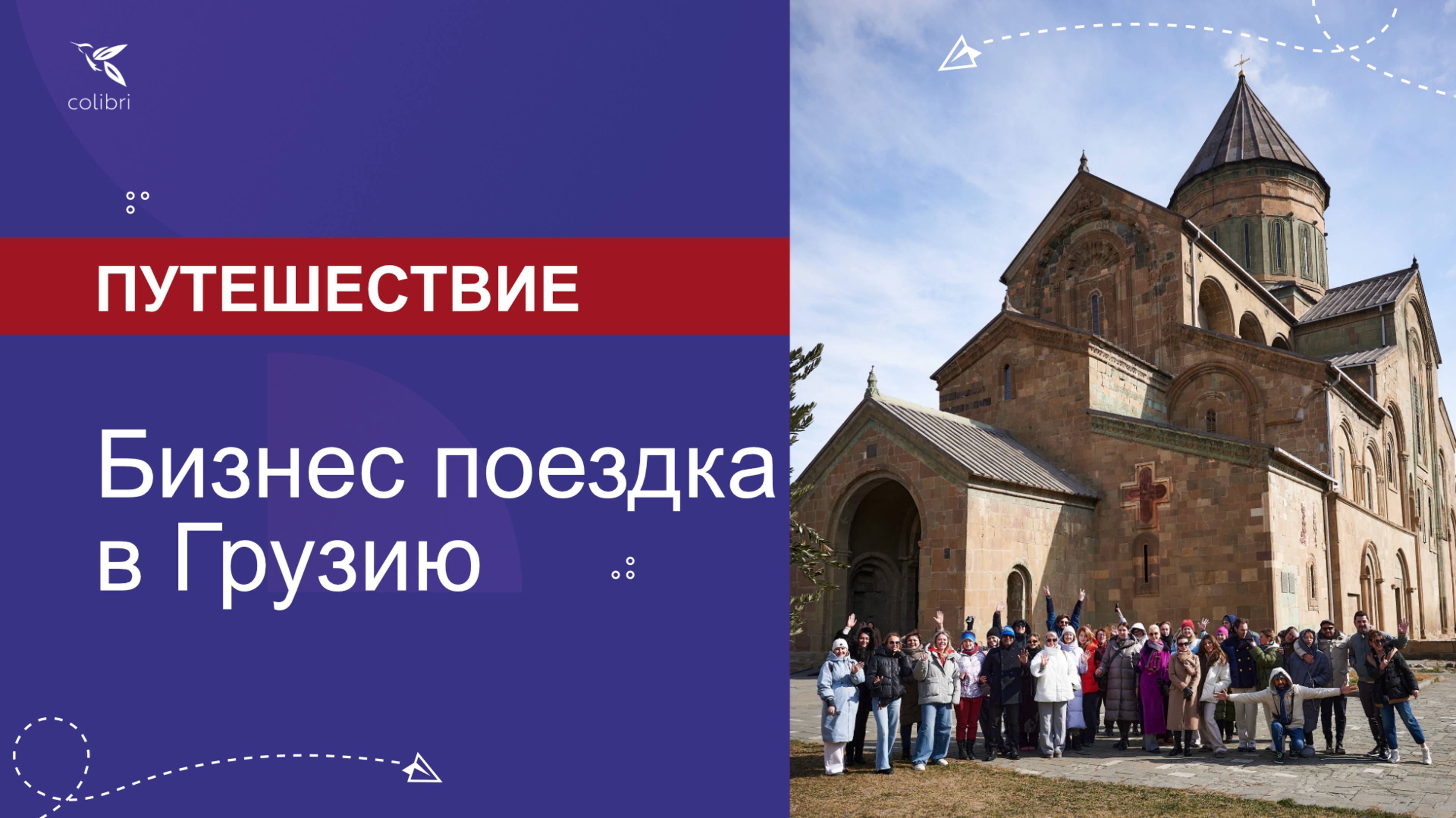 Бизнес поездка в Грузию