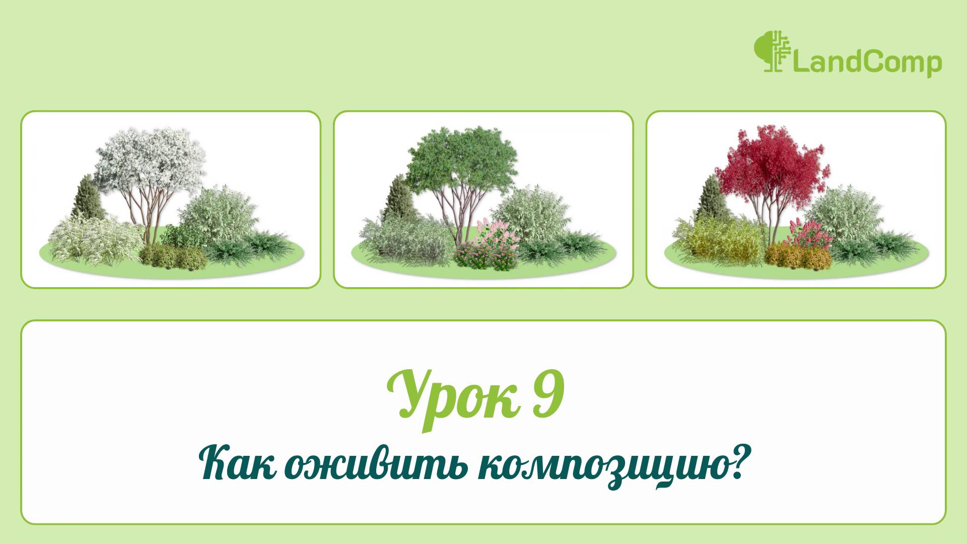 Урок 9. Как оживить композицию