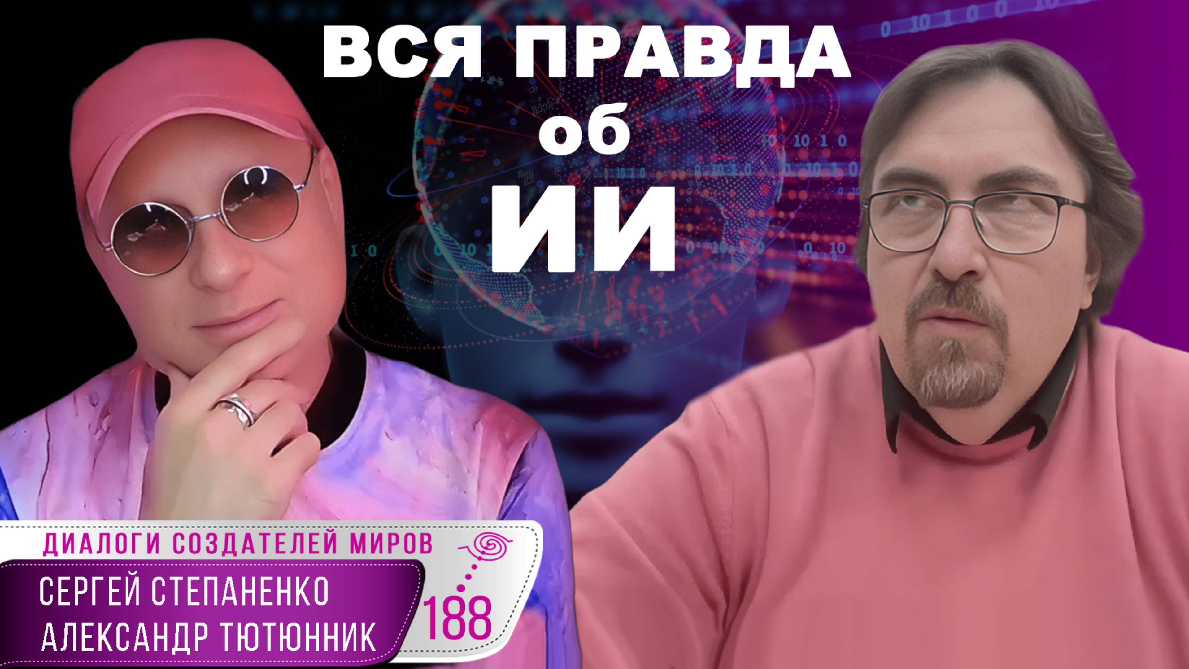 Правда об Искуственном Интеллекте | Александр Тютюнник | Метафизика IT § 02