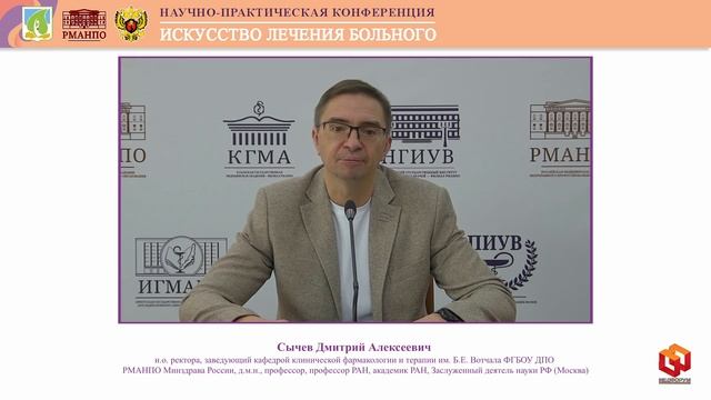 Приветствие Сычева Д.А. на Научно-практической конференции «Искусство лечения больного»
