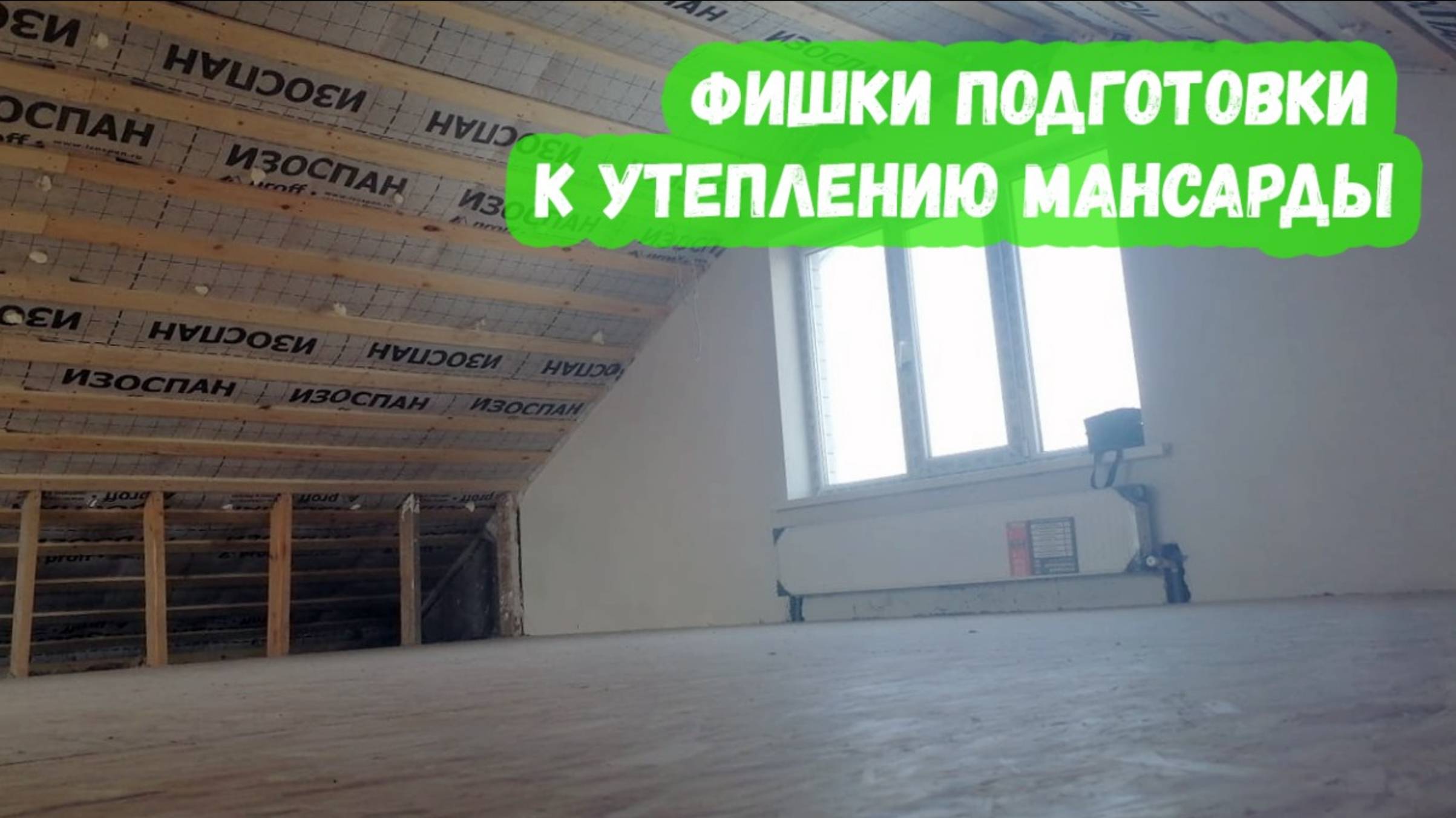 Фишки подготовки к утеплению мансарды (Поселок Агроном)
