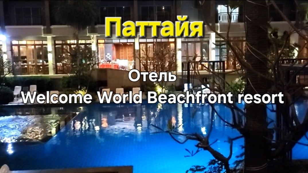 48 серия. Паттайя. Заключительный день. Завтрак, обед в номере и территория отеля Welcome World.
