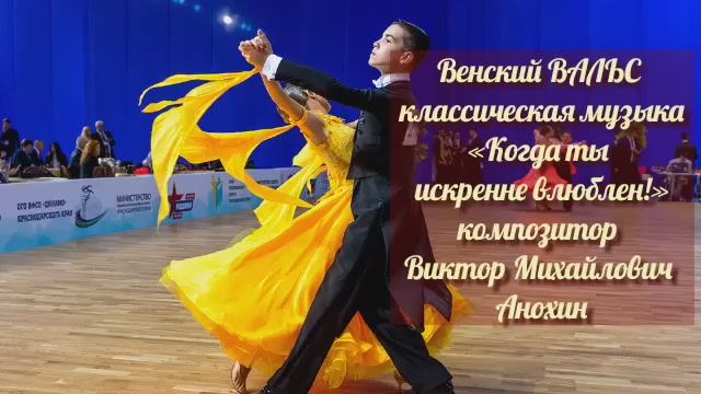 Венский ВАЛЬС «Когда ты искренне влюблен» ИМПРОВИЗАЦИЯ композитор Виктор Анохин #бальныетанцы #dance