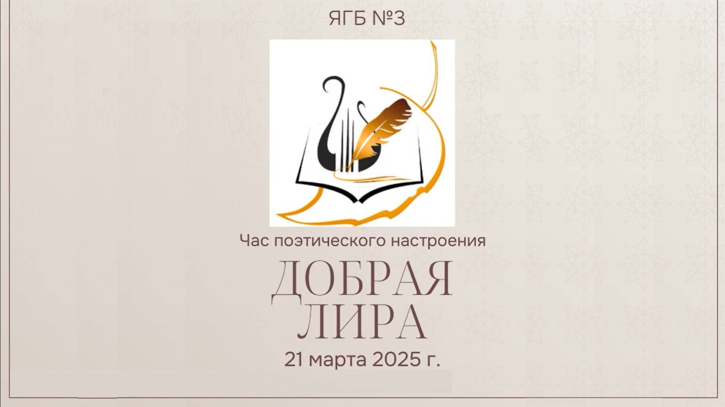 21 марта 2025 г. Час поэтического настроения «Добрая лира». ЯГБ №3