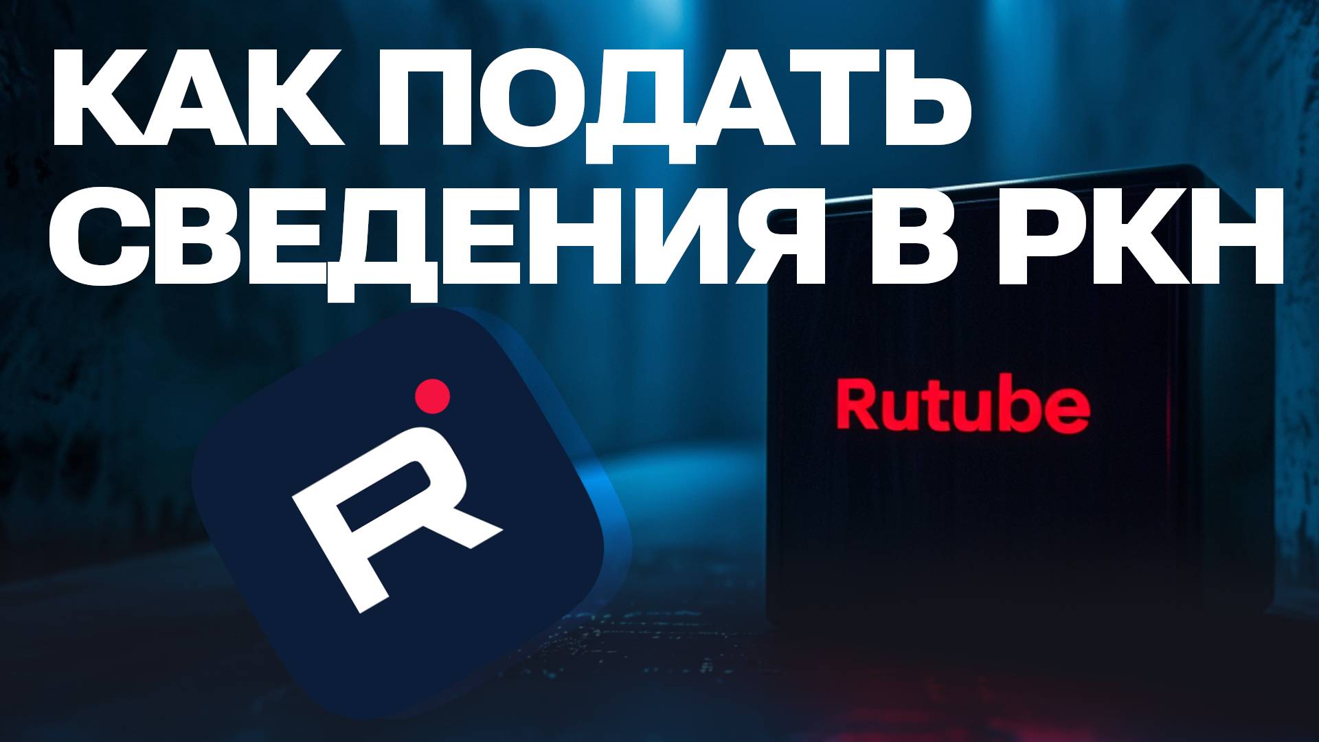 Как на Рутубе подать сведения в РКН. Подробно и пошагово