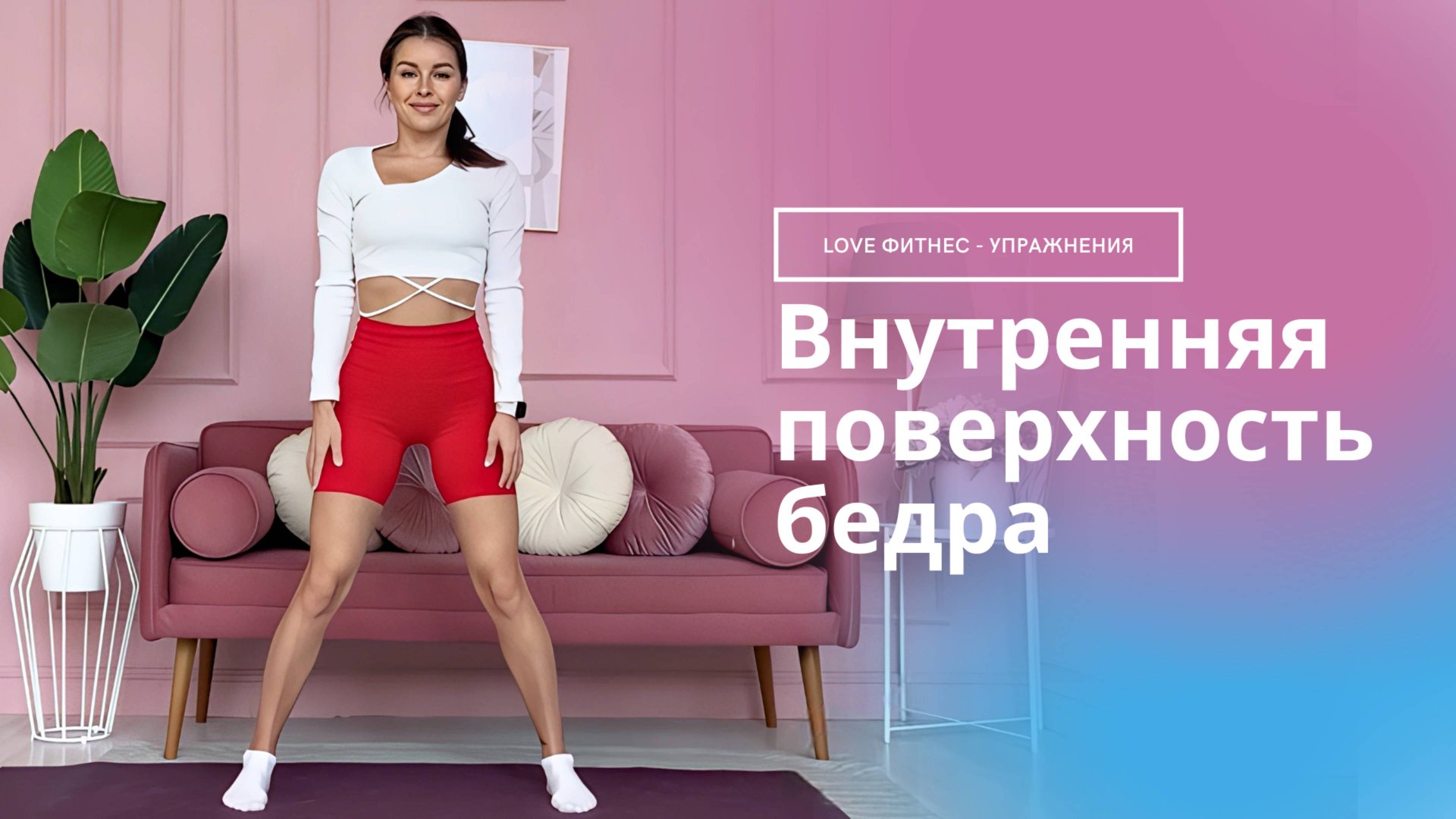 Внутренняя поверхность бедра